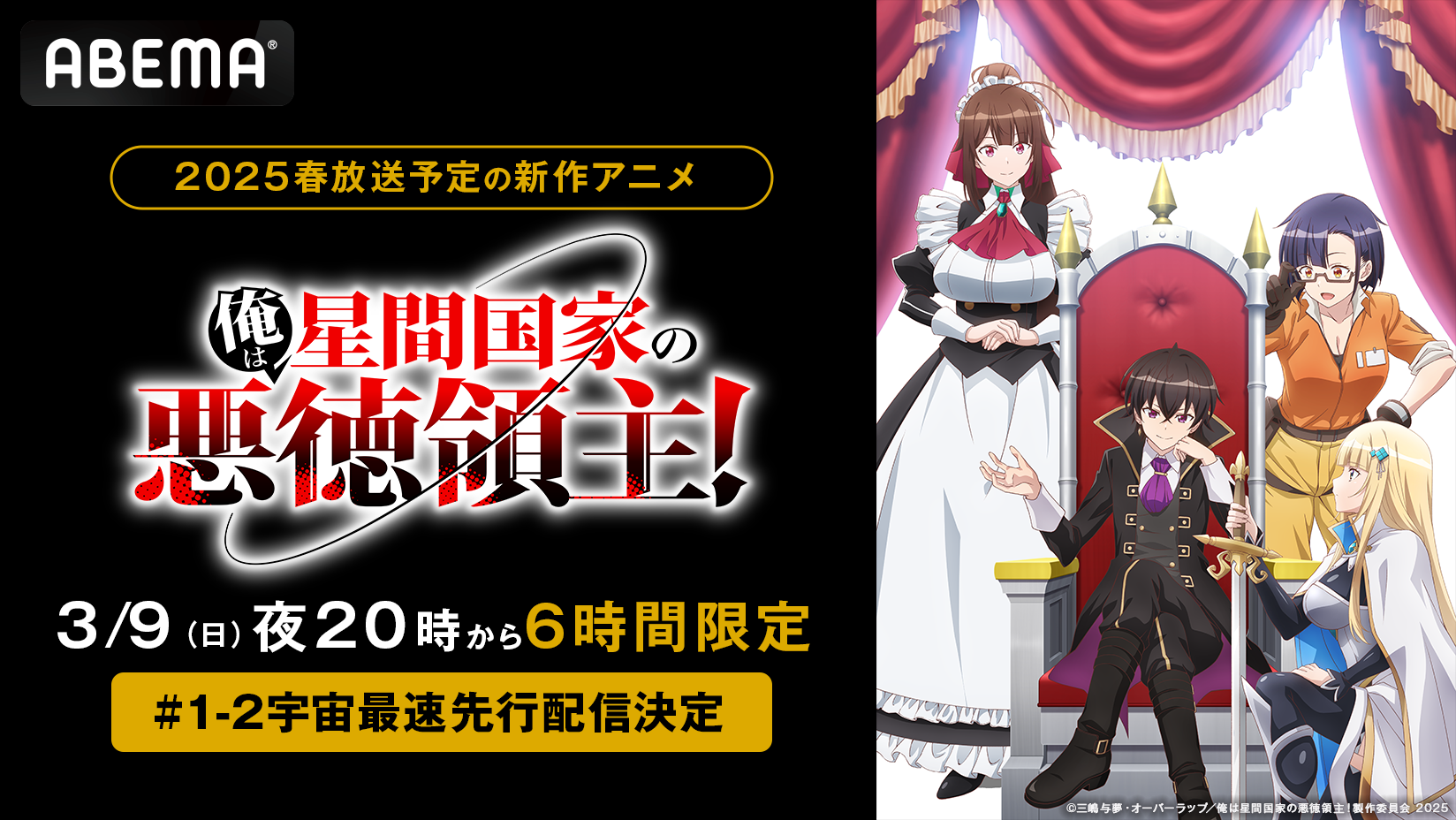 【ABEMA】にてTVアニメ第1話＆第2話の先行＆無料配信が決定！！ — TVアニメ「俺は星間国家の悪徳領主！」公式サイト